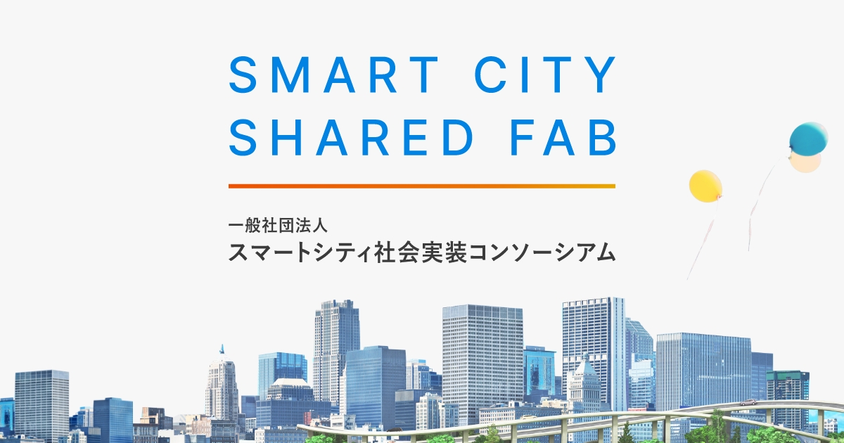 住民コミュニケーションGIS SonicWeb-Cloud（公開型GIS） | サービスカタログ | 一般社団法人スマートシティ社会実装コンソーシアム